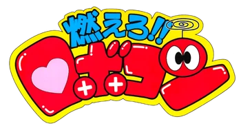 Moero!! Robocon | Tokupedia | Fandom