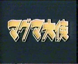 Ambassador Magma | Tokupedia | Fandom