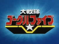 Dai Sentai Goggle V | Wikia Tokusatsu | Fandom