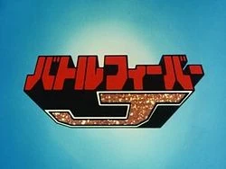 Battle Fever J | Wikia Tokusatsu | Fandom