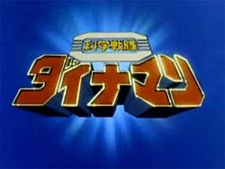 Kagaku Sentai Dynaman | Wikia Tokusatsu | Fandom