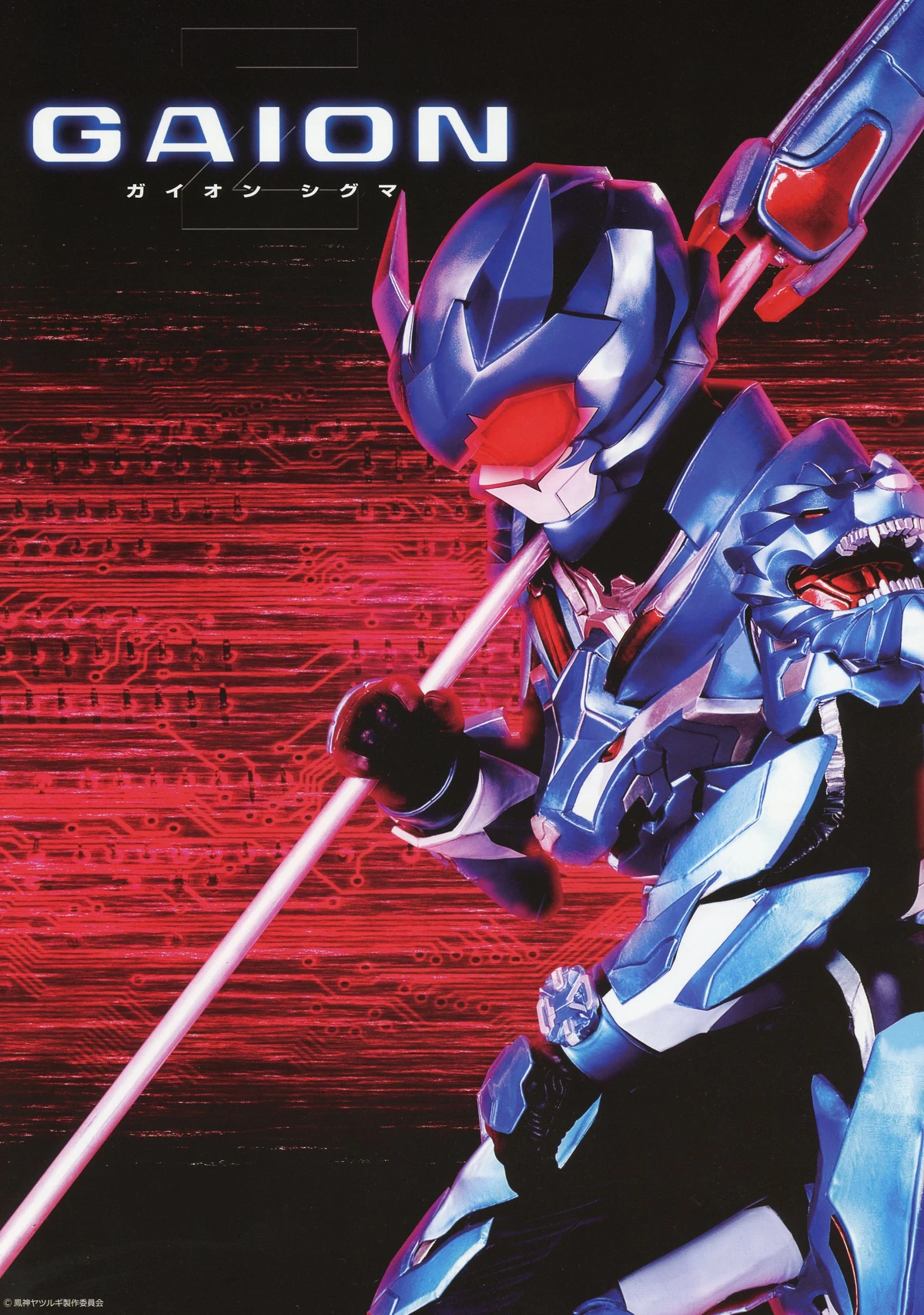 Gaion Sigma | Tokupedia | Fandom