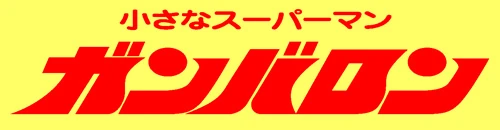 Ganbaron | Tokupedia | Fandom