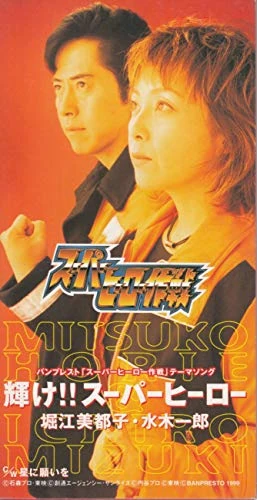 Super Hero Operation Strategy! | Tokupedia | Fandom