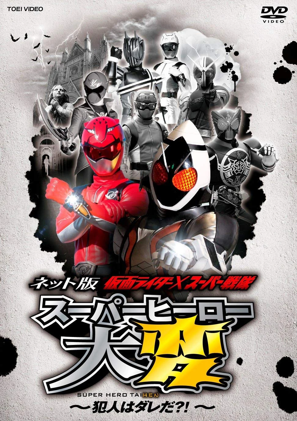 Kamen Rider × Super Sentai: Super Hero Taihen – Who’s the culprit ...