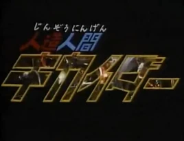 Android Kikaider | Tokupedia | Fandom