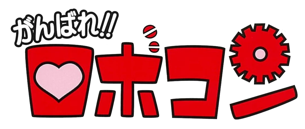 Ganbare!! Robocon | Tokupedia | Fandom