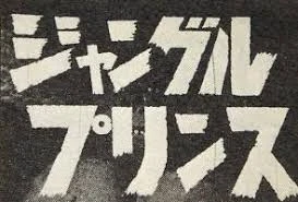 Jungle Prince | Tokupedia | Fandom