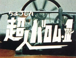 Chojin Barom One | Tokupedia | Fandom