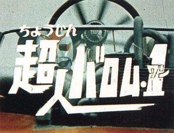 Chojin Barom One | Tokupedia | Fandom