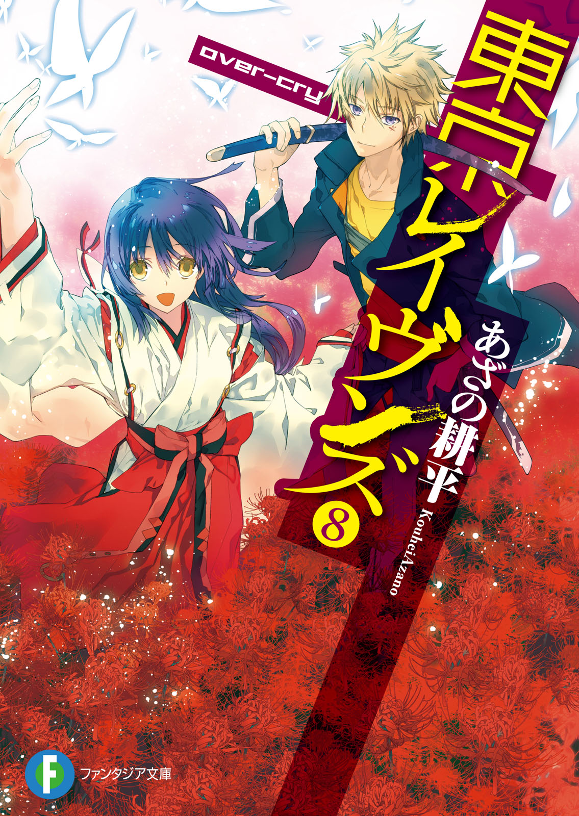 Tokyo Ravens Light Novel Volume 8 | Tokyo Ravens Wiki | Fandom
