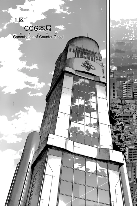 Управление по Борьбе с Гулями | Токийский Гуль | Fandom