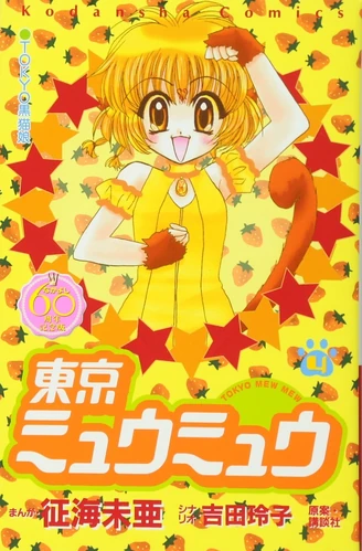 Tokyo Mew Mew 4 | Tokyo Mew Mew Wiki | Fandom
