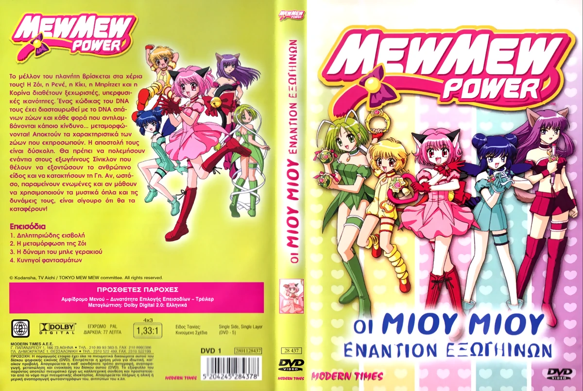 Mew Mew Power (Greek) | Tokyo Mew Mew Wiki | Fandom