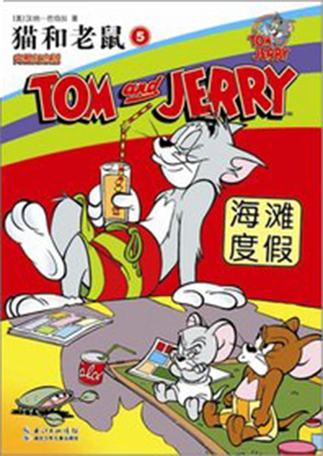 Hubei - Tom and Jerry 005 (Chinese Comic) | Tom and Jerry Wiki | Fandom