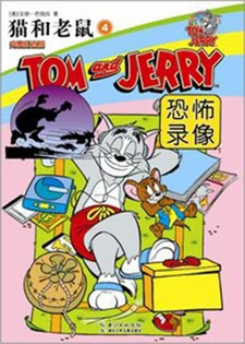 Hubei - Tom and Jerry 004 (Chinese Comic) | Tom and Jerry Wiki | Fandom