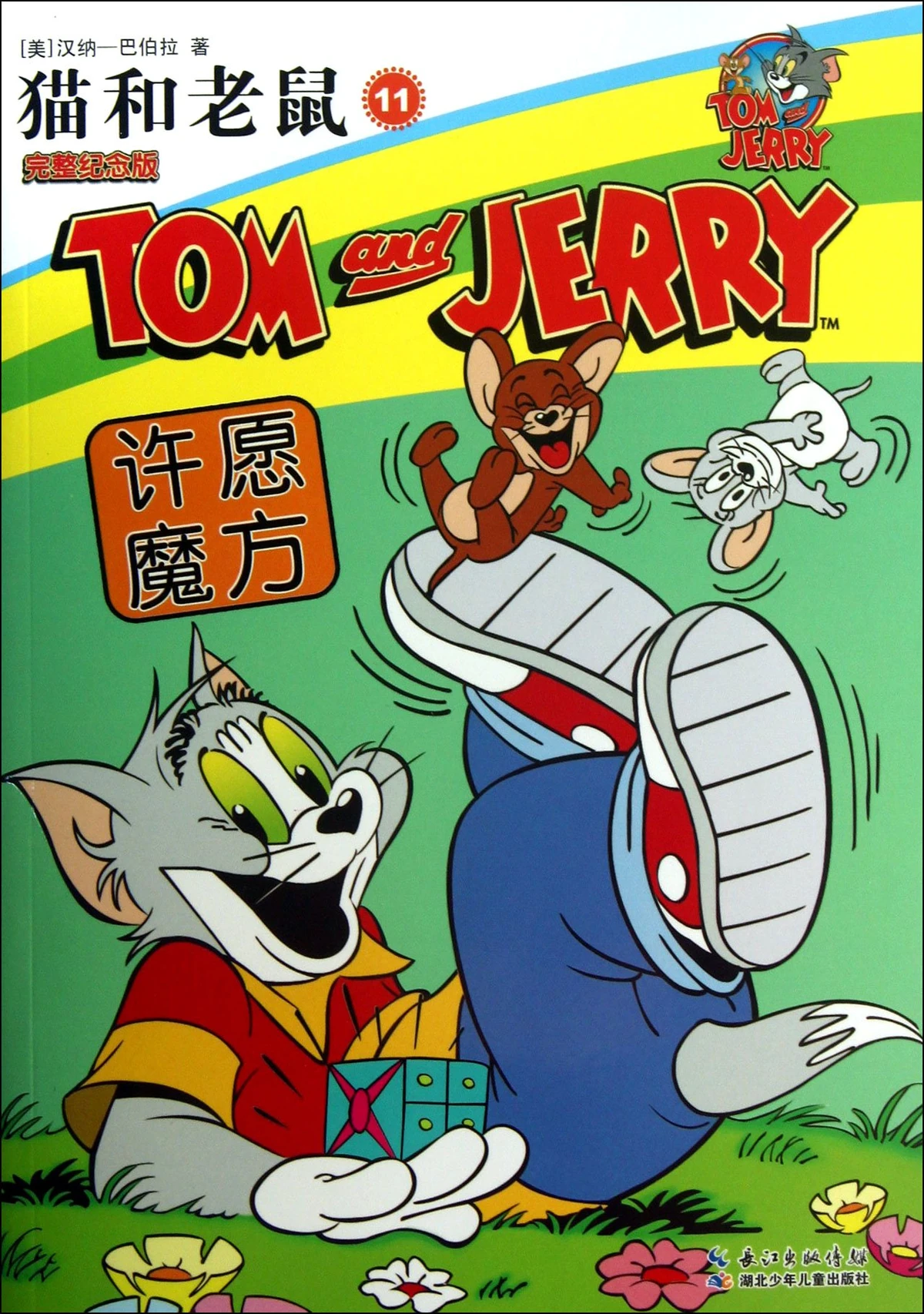 Hubei - Tom and Jerry 011 (Chinese Comic) | Tom and Jerry Wiki | Fandom