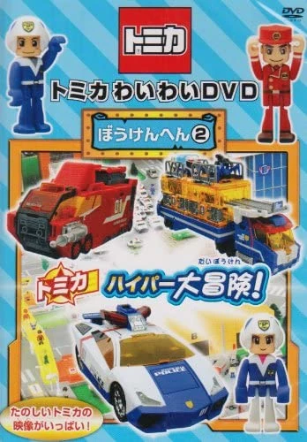 Tomica Waiwai DVD Adventure Chapter (2) | Tomica Wiki | Fandom