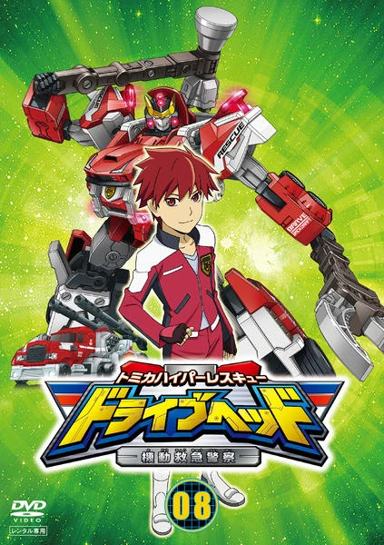 Tomica Hyper Rescue: Drive Head Rental DVD 8 | Tomica Wiki | Fandom