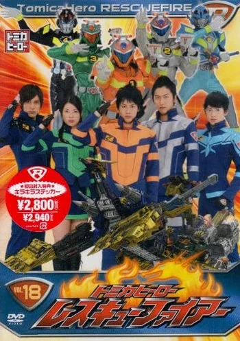 Tomica Hero: Rescue Fire DVD 18 | Tomica Wiki | Fandom