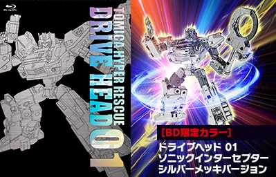Tomica Hyper Rescue: Drive Head Blu-Ray Box 1 | Tomica Wiki | Fandom