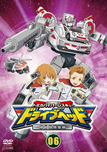 Tomica Hyper Rescue: Drive Head Rental DVD 6 | Tomica Wiki | Fandom
