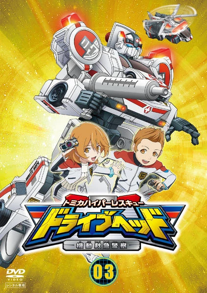 Tomica Hyper Rescue: Drive Head Rental DVD 3 | Tomica Wiki | Fandom