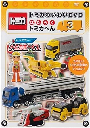 Tomica Waiwai DVD Hard-Working Tomica Chapter (3) | Tomica Wiki | Fandom
