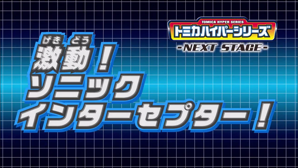 Turmoil! Sonic Interceptor | Tomica Wiki | Fandom