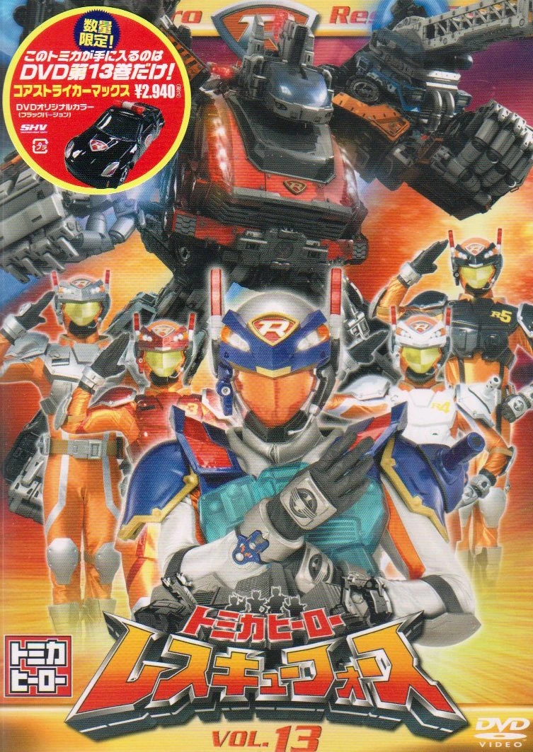 Tomica Hero: Rescue Force DVD 13 | Tomica Wiki | Fandom
