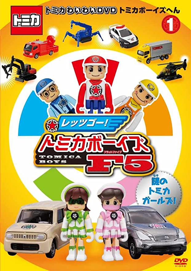Tomica Waiwai DVD Tomica Boys Chapter (1) | Tomica Wiki | Fandom