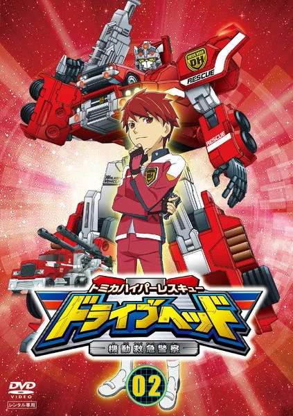 Tomica Hyper Rescue: Drive Head Rental DVD 2 | Tomica Wiki | Fandom