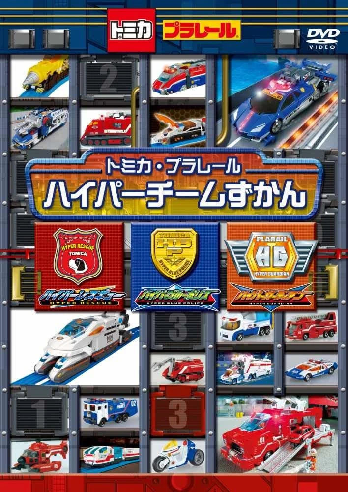 Tomica and Plarail Hyper Team Picture Book | Tomica Wiki | Fandom