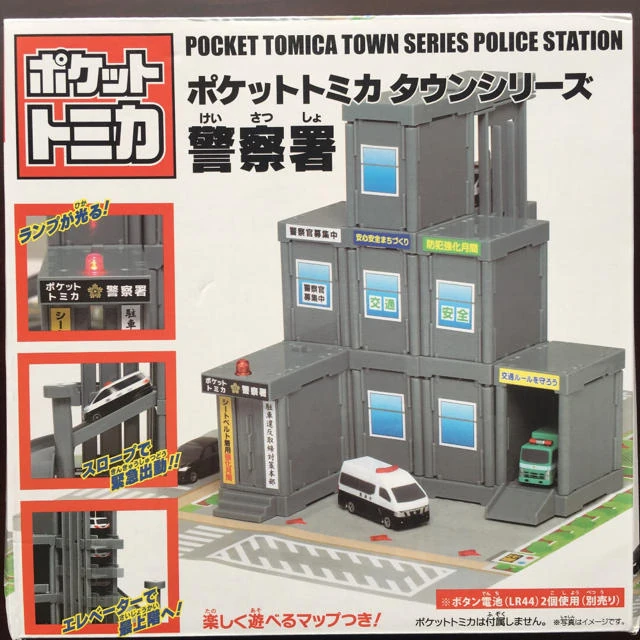 Pocket Tomica Town Series Police Station | Tomica Wiki | Fandom