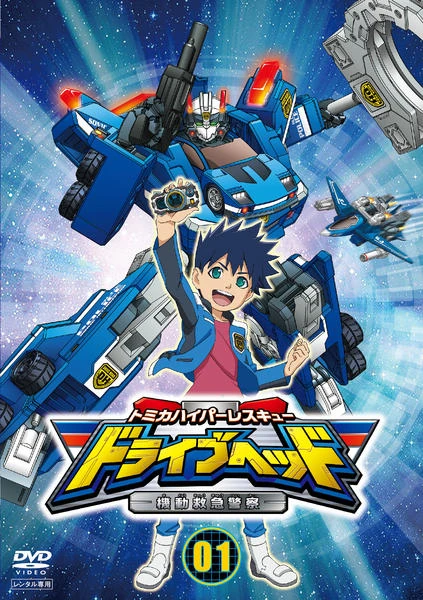 Tomica Hyper Rescue: Drive Head Rental DVD 1 | Tomica Wiki | Fandom