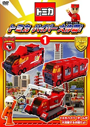 Tomica Hyper Grand Operation (1) | Tomica Wiki | Fandom