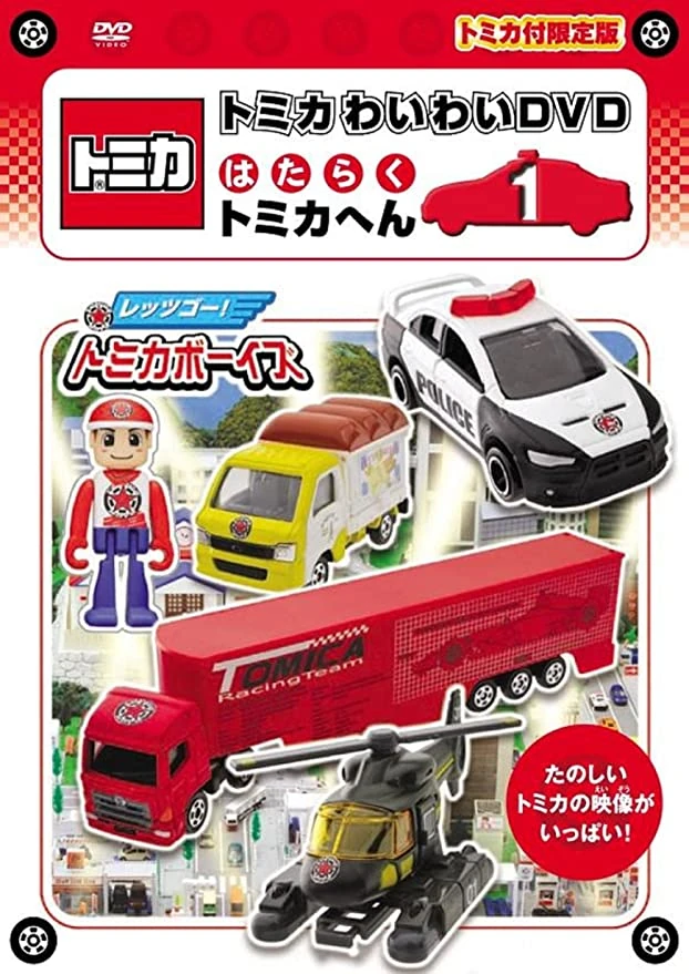 Tomica Waiwai DVD Hard-Working Tomica Chapter (1) | Tomica Wiki | Fandom