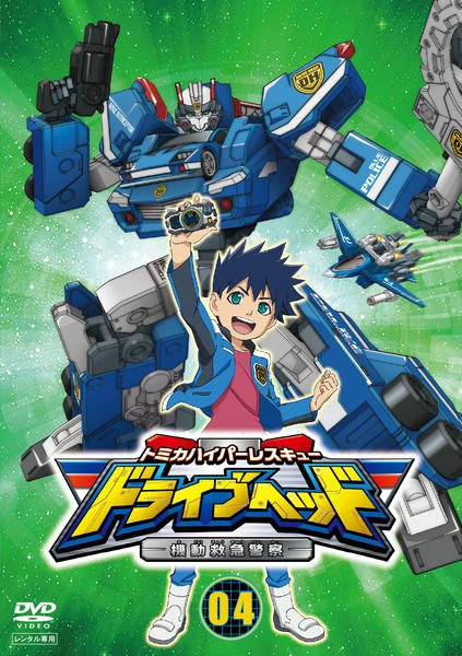Tomica Hyper Rescue: Drive Head Rental DVD 4 | Tomica Wiki | Fandom