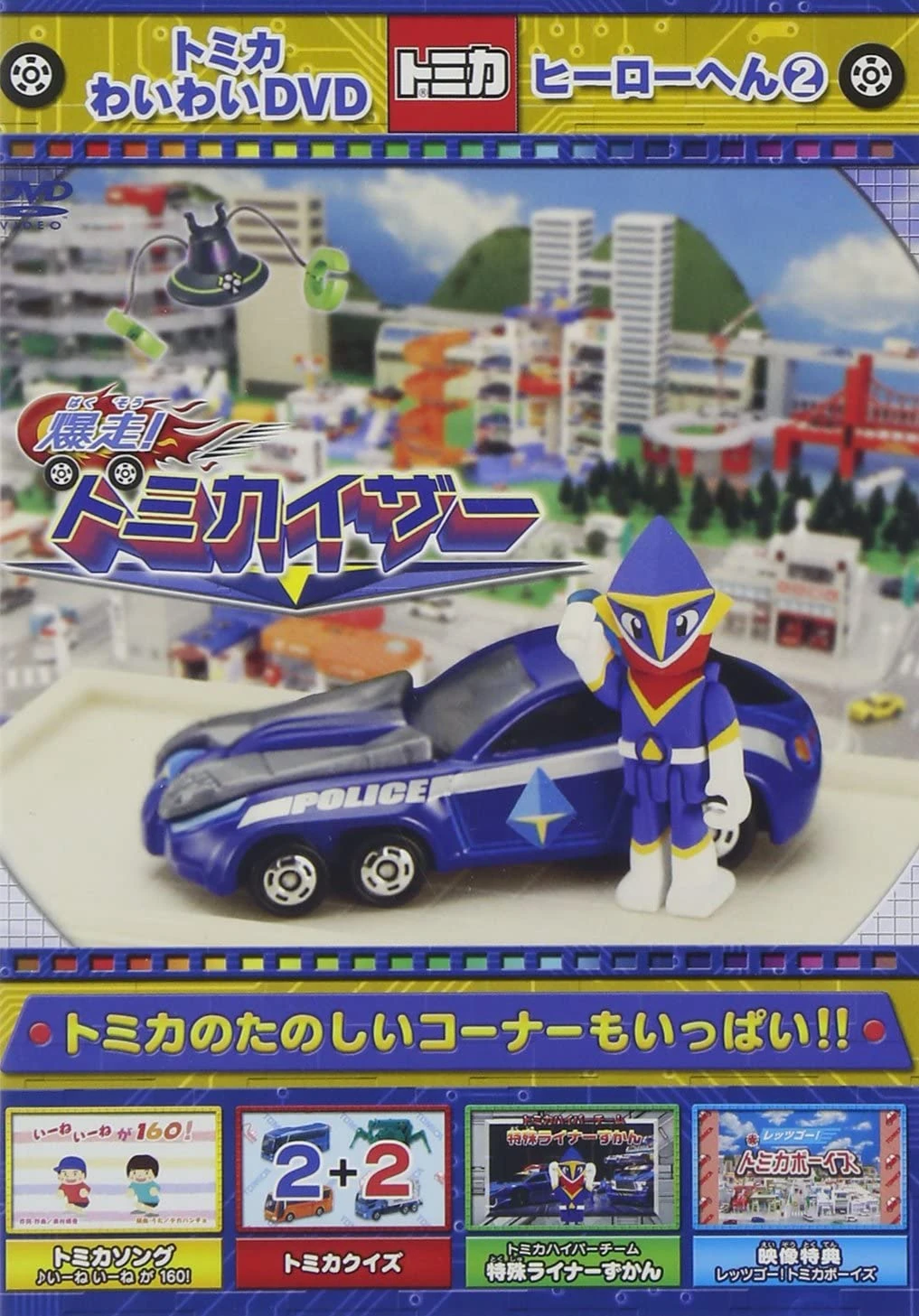 Tomica Waiwai DVD Hero Chapter (2) | Tomica Wiki | Fandom