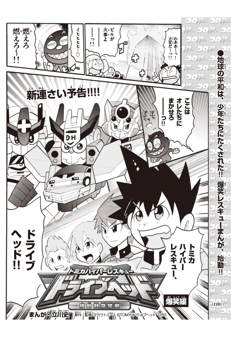 Tomica Hyper Rescue: Drive Head (manga) | Tomica Wiki | Fandom