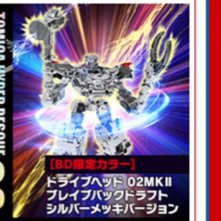 Drive Head 02 Mk-II Brave Backdraft Silver Plated Version (Toy) | Tomica Wiki | Fandom