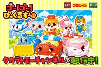 Go! Go! Vehicle Zoo (Web Series) | Tomica Wiki | Fandom