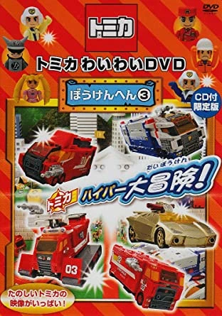 Tomica Waiwai DVD Adventure Chapter (3) | Tomica Wiki | Fandom
