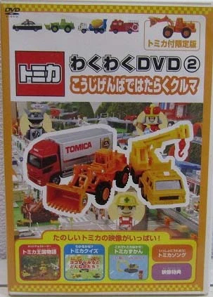 Tomica Wakuwaku DVD (2) Hard-Working Cars at the Construction Site ...