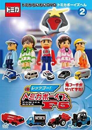 Tomica Waiwai DVD Tomica Boys Chapter (2) | Tomica Wiki | Fandom