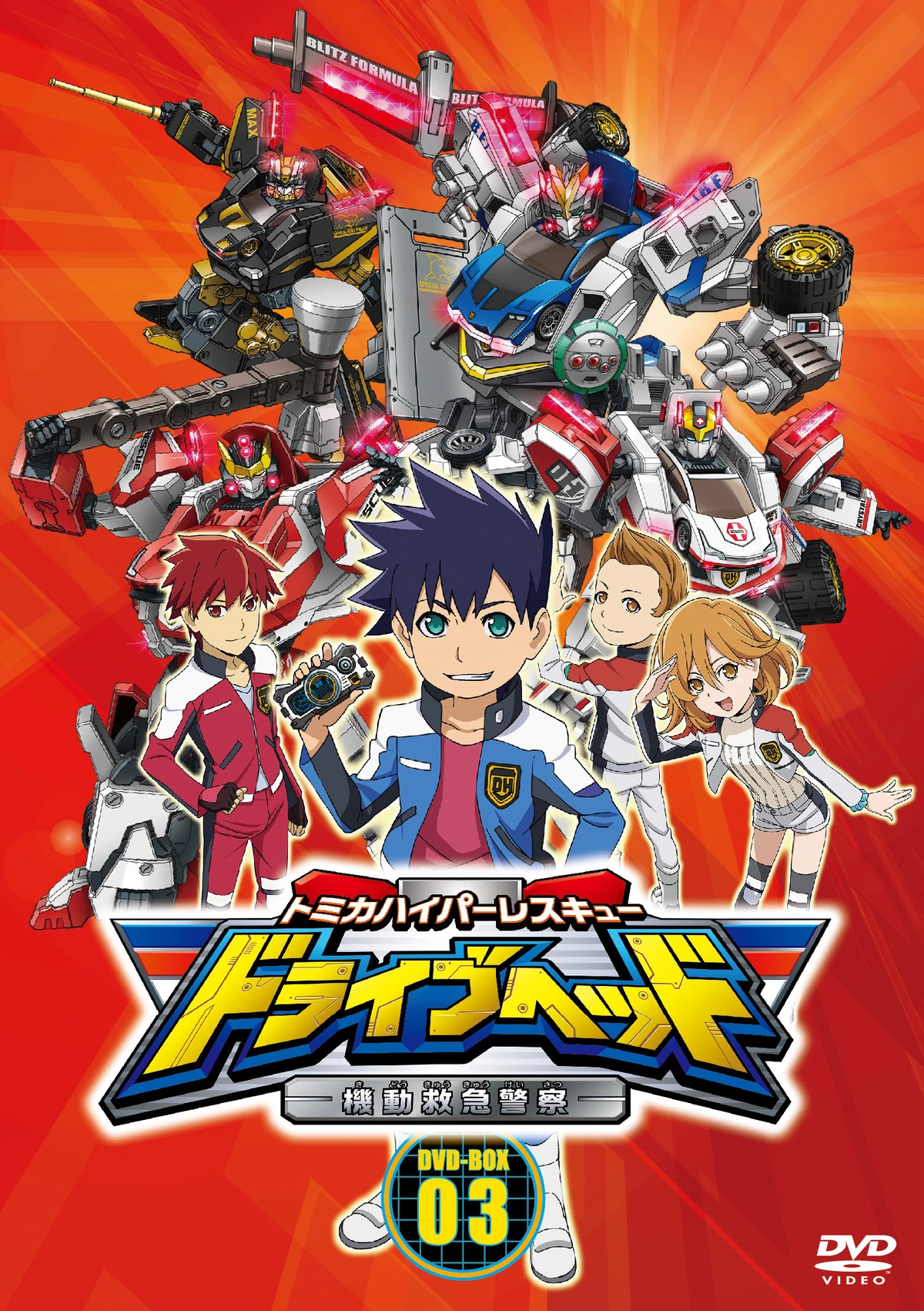 Tomica Hyper Rescue: Drive Head DVD-Box 3 | Tomica Wiki | Fandom