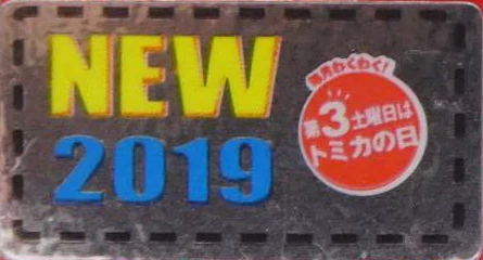 Tomica 2019 | Tomica Wiki | Fandom