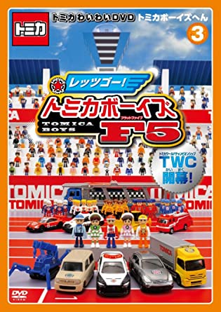 Tomica Waiwai DVD Tomica Boys Chapter (3) | Tomica Wiki | Fandom