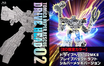 Tomica Hyper Rescue: Drive Head Blu-Ray Box 2 | Tomica Wiki | Fandom