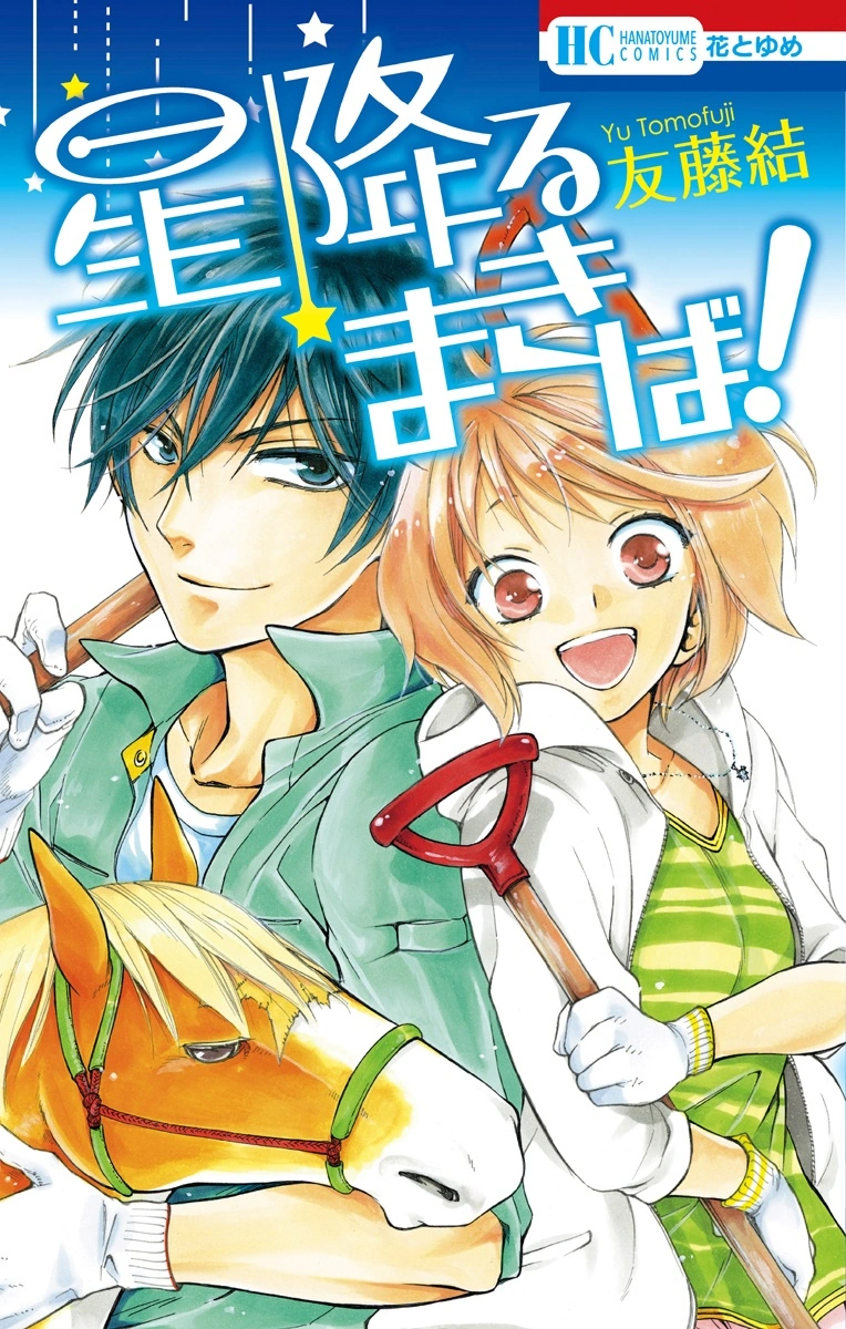 Hoshi Furu Makiba! | Yu Tomofuji Wiki | Fandom